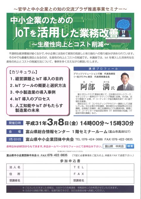 中小企業のためのiotを活用した業務改善セミナーを開催いたします。 富山県中小企業団体中央会