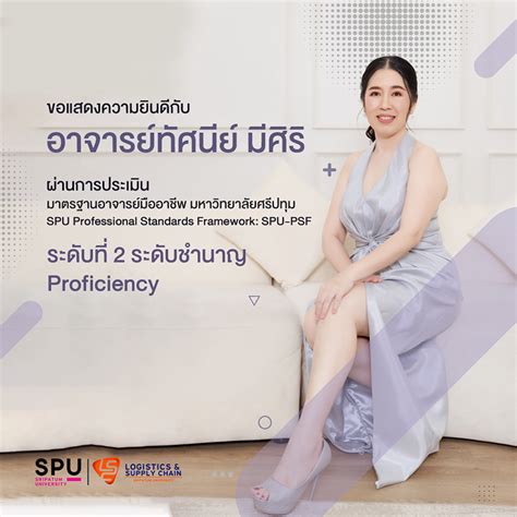 Spu Psf มาตรฐานอาจารย์มืออาชีพ วิทยาลัยโลจิสติกส์และซัพพลายเชน