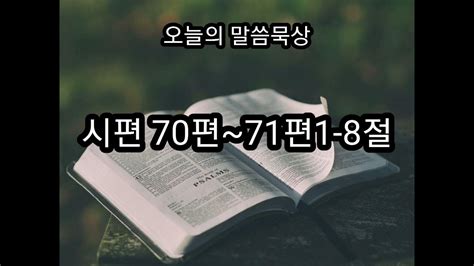 매일 말씀 한장씩 시편 70편~71편1 8절 Youtube