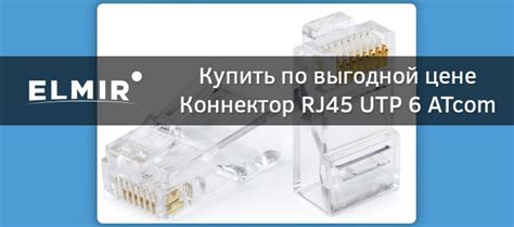 Коннектор Rj45 Utp 6 Atcom 14373 100 шт неэкранированный купить Elmir цена отзывы