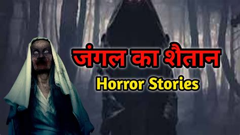 जगल क शतन Horror Stories Hindi Horror Stories Bhoot ki Kahaniyan