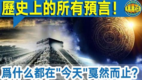 【驚天秘密】歷史上的所有預言 為什麼都在“今天”戛然而止？ Youtube
