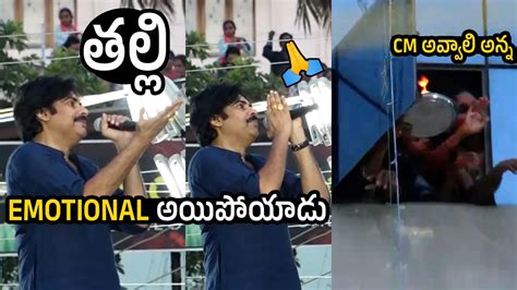 Pawan Kalyan Got Emotional On A Woman Love From Windows At Janasena