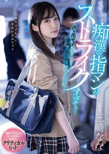 駿河屋 【アダルト】 痴漢の指マンがストライクすぎて 声も出せず糸引くほど愛液が溢れ出し堕とされた私 三崎なな（av）
