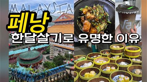[🇲🇾말레이시아 페낭 Ep 1] 한달살기하면 페낭이지 페낭힐 And 극락사l 페낭 유명맛집l Youtube