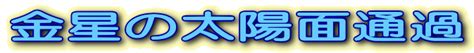 金星の太陽面通過