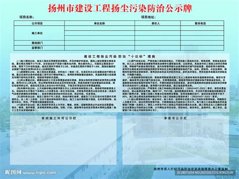 扬尘污染防治公示牌设计图广告设计广告设计设计图库昵图网