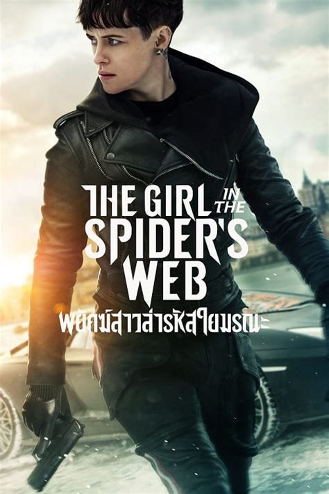 ดูหนัง The Girl In The Spiders Web A 2018 พยัคฆ์สาวล่ารหัสใยมรณะ เต็ม