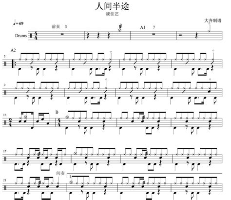 人间半途鼓谱 魏佳艺《人间半途》架子鼓爵士鼓鼓谱 318曲谱
