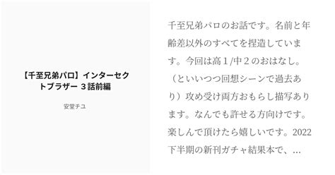 R 18 5 【千至兄弟パロ】インターセクトブラザー 3話前編 インターセクトブラザー 安堂チユの小説シ Pixiv