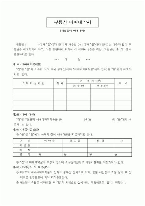 부동산 부동산 매매 예약서