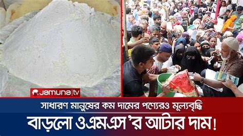 ওএমএসে বেড়েছে আটার দাম লাইন ভেঙ্গে পণ্য কিনছে মানুষ Oms Truck Sell Flour Price Youtube