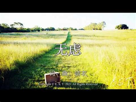 无虑官方歌词版MV E S T 专辑 一无所有 YouTube