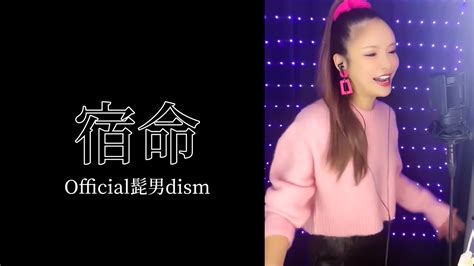 宿命official髭男dism【cover】ぶたまん Youtube