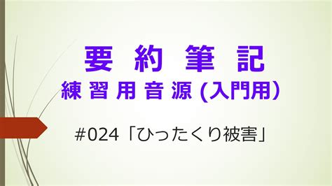 要約筆記練習用音源入門用 024 ひったくり被害 YouTube
