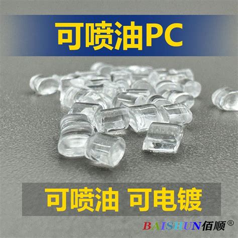 可喷油PC 耐UV光油 耐化学不开裂 东莞市佰顺新材料有限公司