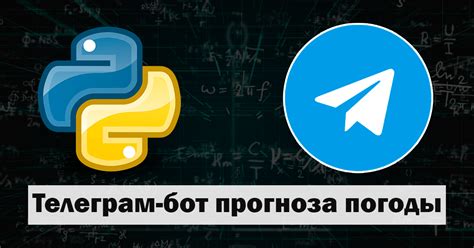 Телеграм бот на Python для получения погоды It Start