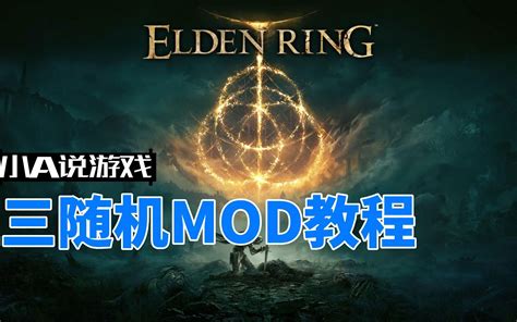 艾尔登法环法环1 08版本双随机MOD下载及安装方法
