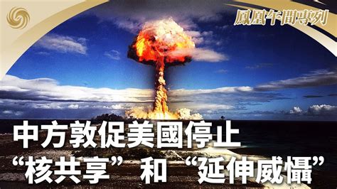 《鳳凰午間專列》中方敦促美國停止“核共享”和“延伸威懾”；美媒：白宮知曉以軍常沒情報下濫炸加沙；巴基斯坦空襲阿富汗境內目標 阿富汗譴責