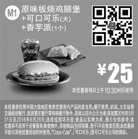麦当劳黑白优惠券m1 原味板烧鸡腿堡可口可乐大香芋派1个 2016年6月凭此麦当劳优惠券25元麦当劳优惠券5ikfc电子优惠券