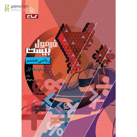 فرمول بیست ریاضی پایه هشتم انتشارات گاج فروشگاه آنلاین کتاب البرز