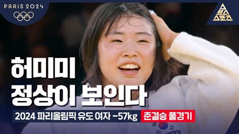 2024 파리올림픽 유도 여자 57kg 준결승ㅣ허미미 습츠파리올림픽 Youtube