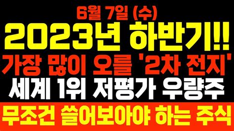 한미반도체 무조건 사야하는 23년 하반기 대장주 2차전지 주식 대폭등 시작됐다 이 주식 외국인과 기관은 이미 개미