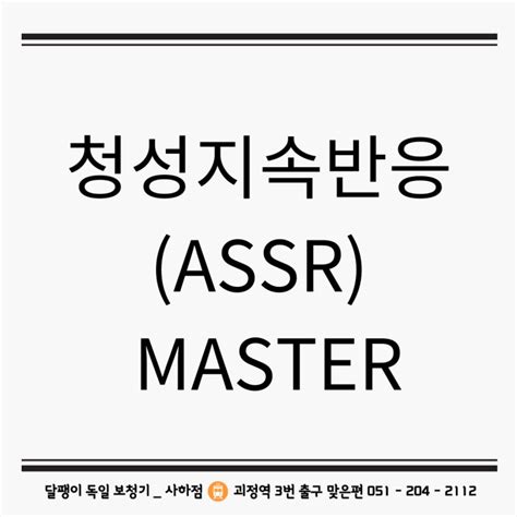 청성지속반응assr Master 부산보청기 사하구보청기 괴정보청기 하단보청기 당리보청기 감천보청기 신평보청기