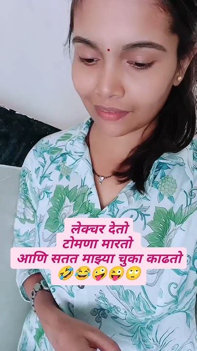 लेक्चर देतोटोमणा मारतो आणि सतत माझ्या चुका काढतो🤣😂🤪😜🙄youtube