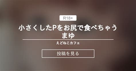 【シュリンカー】 小さくしたpをお尻で食べちゃうまゆ えどねこカフェ えどわーどの投稿｜ファンティア Fantia