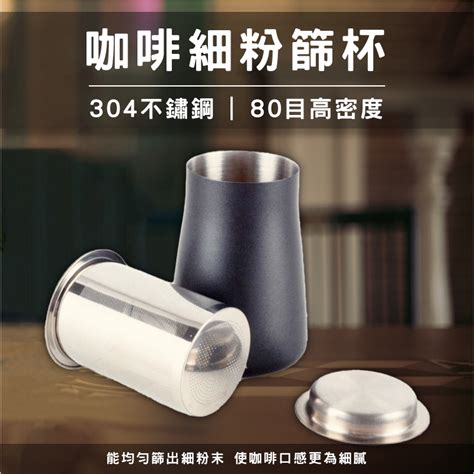 【依歐依食品】304不鏽鋼咖啡篩粉器 接粉杯 儲存罐 聞香罐 可用於烘碗機 可搭配手工磨豆機 蝦皮購物