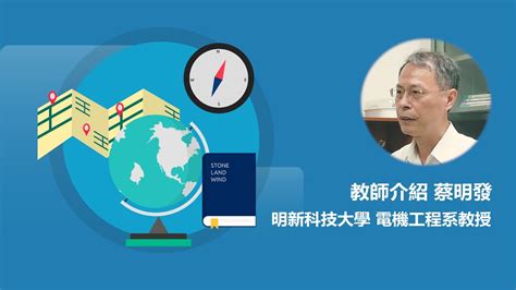 明新科技大學 電機工程系 蔡明發 教授 退休影片介紹 Youtube