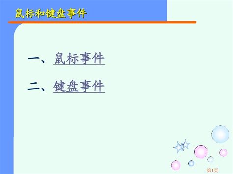 鼠标和键盘事件 word文档在线阅读与下载 无忧文档