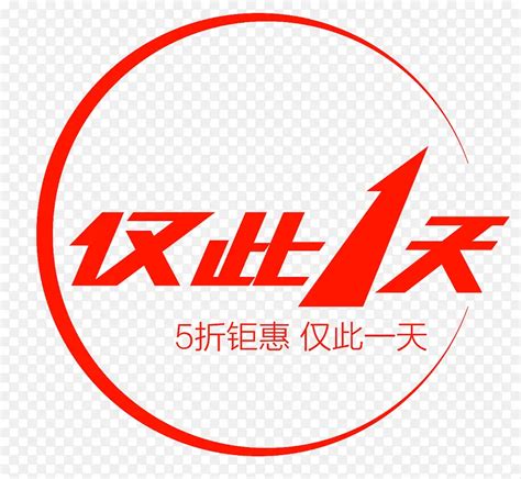 仅此一天png图片素材下载图片编号9667206 Png素材网