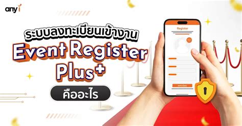 ระบบลงทะเบียนเข้างาน Event Register Plus คืออะไร