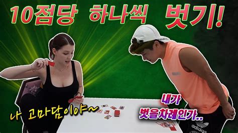 옷 벗기 맞고를 했습니다ㅋㅋ 국제커플 Youtube