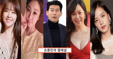 손흥민 열애설 총 정리 걸스데이 민아 미스코리아 한연수 애프터스쿨 유소영 블랙핑크 지수 4js라이프2