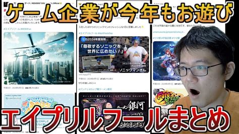 ゲーム企業が今年もお遊び！エイプリルフールネタが今年も豊富なので紹介！ Youtube