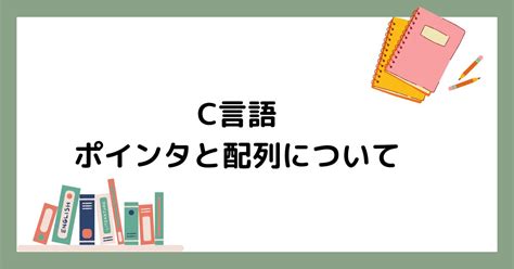 C言語のポインタと配列の関係について徹底解説 エンジニアの森