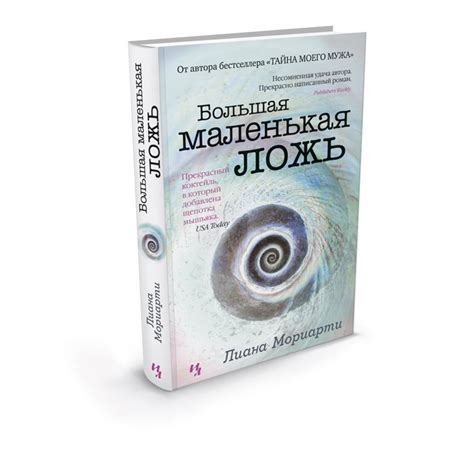 Книга "Большая маленькая ложь" Мориарти Лиана – купить книгу ISBN 978-5 ...
