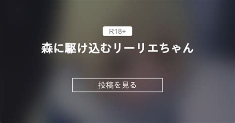【おしっこ】 森に駆け込むリーリエちゃん 有栖かずみの投稿｜ファンティア Fantia