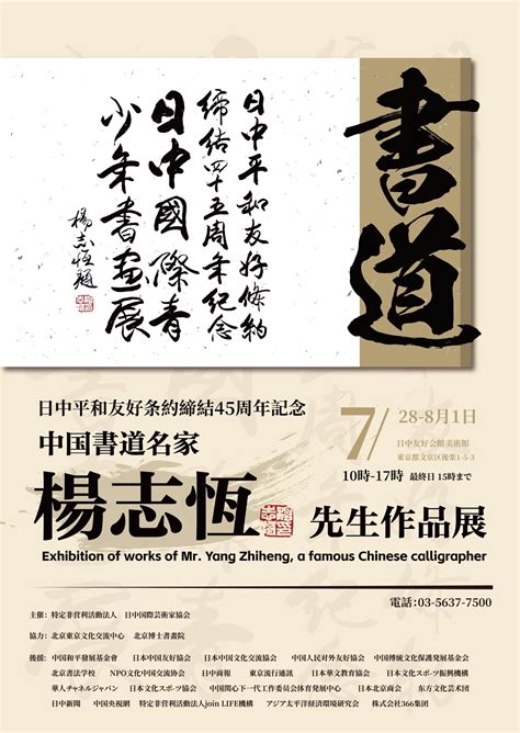 日中平和友好条約締結45周年記念 中国書道名家 楊志恆先生作品展 日中友好会館美術館 東京文京区の美術館