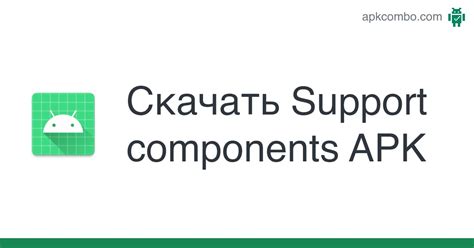 Support Components Apk Android App Скачать Бесплатно