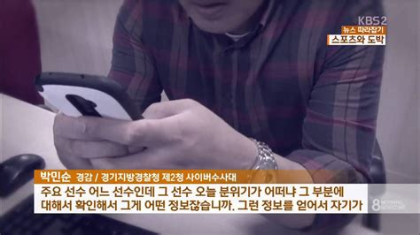 뉴스 따라잡기 불법 도박에 승부 조작 의혹위기의 스포츠 Youtube