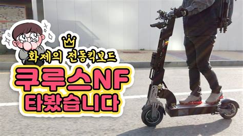 포마 화제의 전동킥보드 쿠루스 Nf 첫인상기대만발 포켓매거진 Youtube