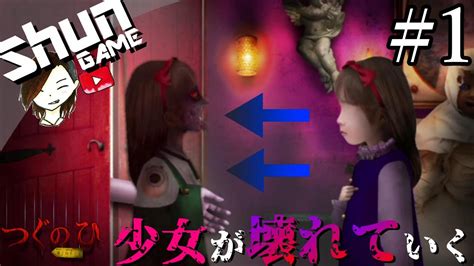 1【ホラー】つぐのひ【囁く玩具の家】 Youtube
