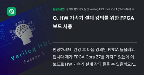 Hw 가속기 설계 강의를 위한 Fpga 보드 사용 인프런 커뮤니티 질문and답변