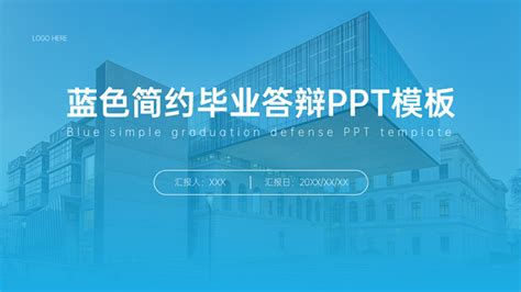 蓝色简约毕业答辩ppt模板主题模板 51ppt模板网