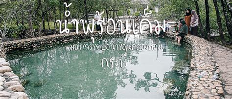 Readme Me น้ำพุร้อนเค็ม มหัศจรรย์บ่อน้ำร้อนคลองท่อม กระบี่