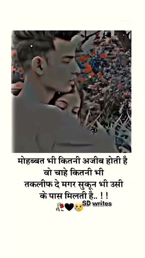 मोहब्बत भी कितनी अजीब होती है वो चाहे कितनी भी तकलीफ दे मगर सुकून भी